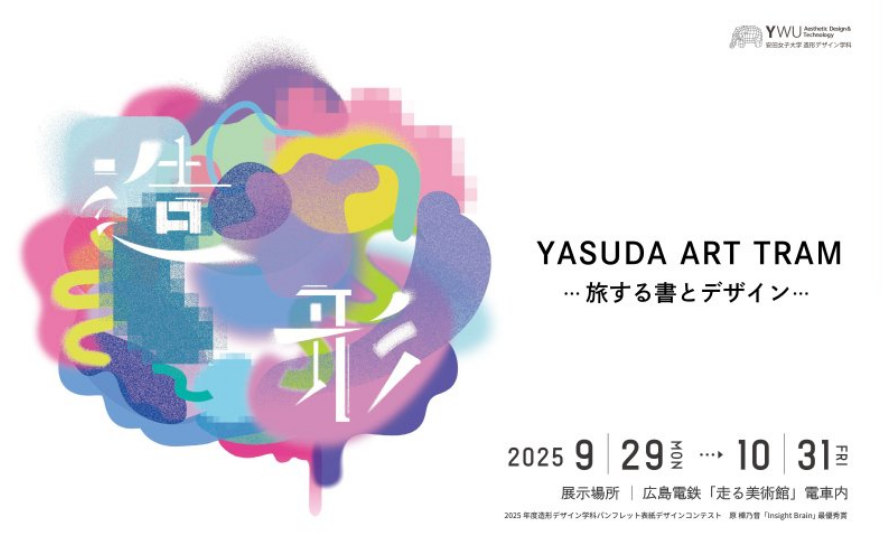 YASUDA ART TRAM～旅する書とデザイン～ ｜展示会情報｜走る美術館 HIRODEN ART TRAM｜広島電鉄走る美術館 ...